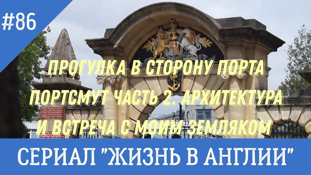 №86 Жизнь в Англии. Прогулка по городу Портсмут часть2. Архитектура и встреча с моим земляком.