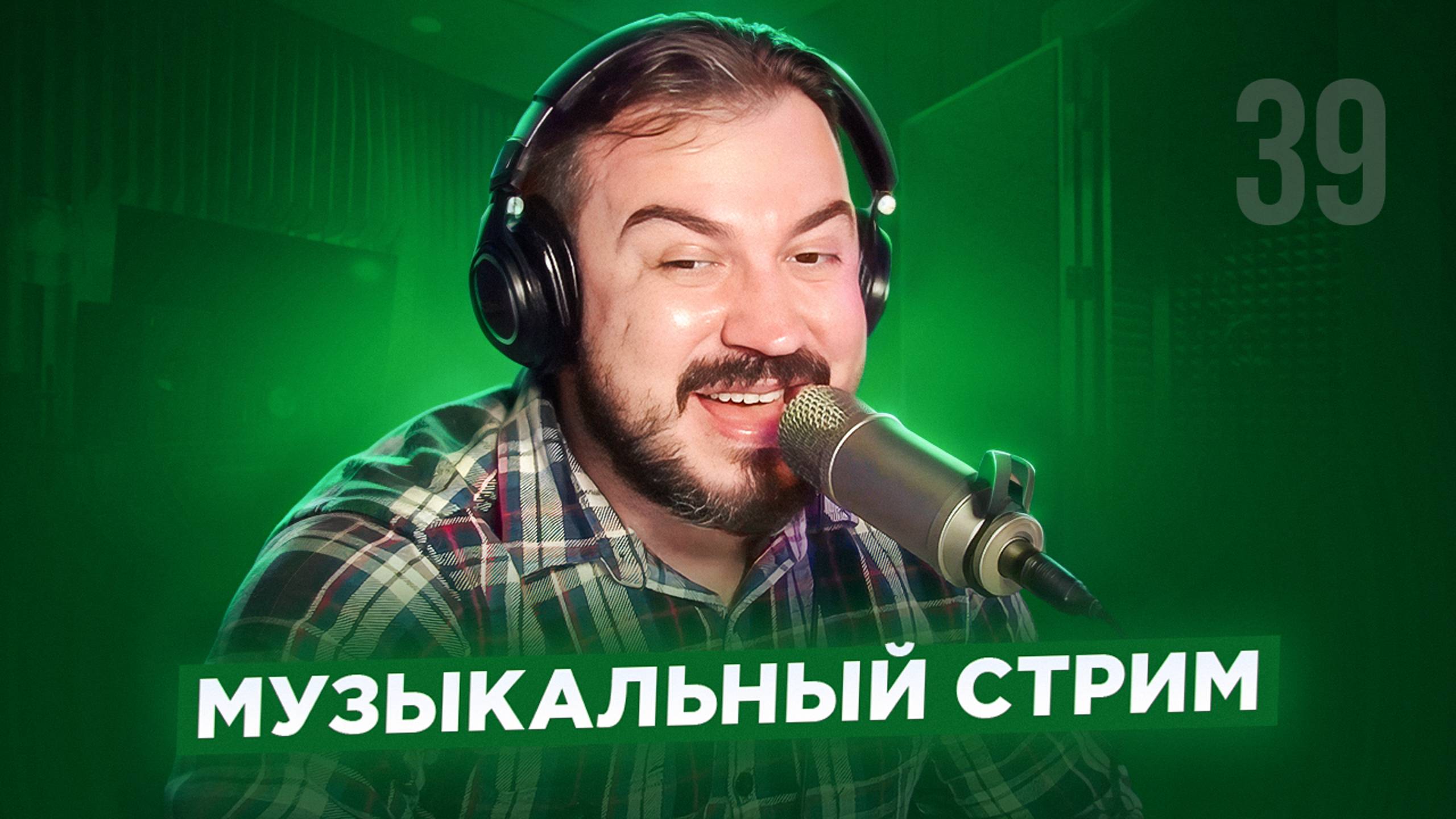 Музыкальный стрим №39