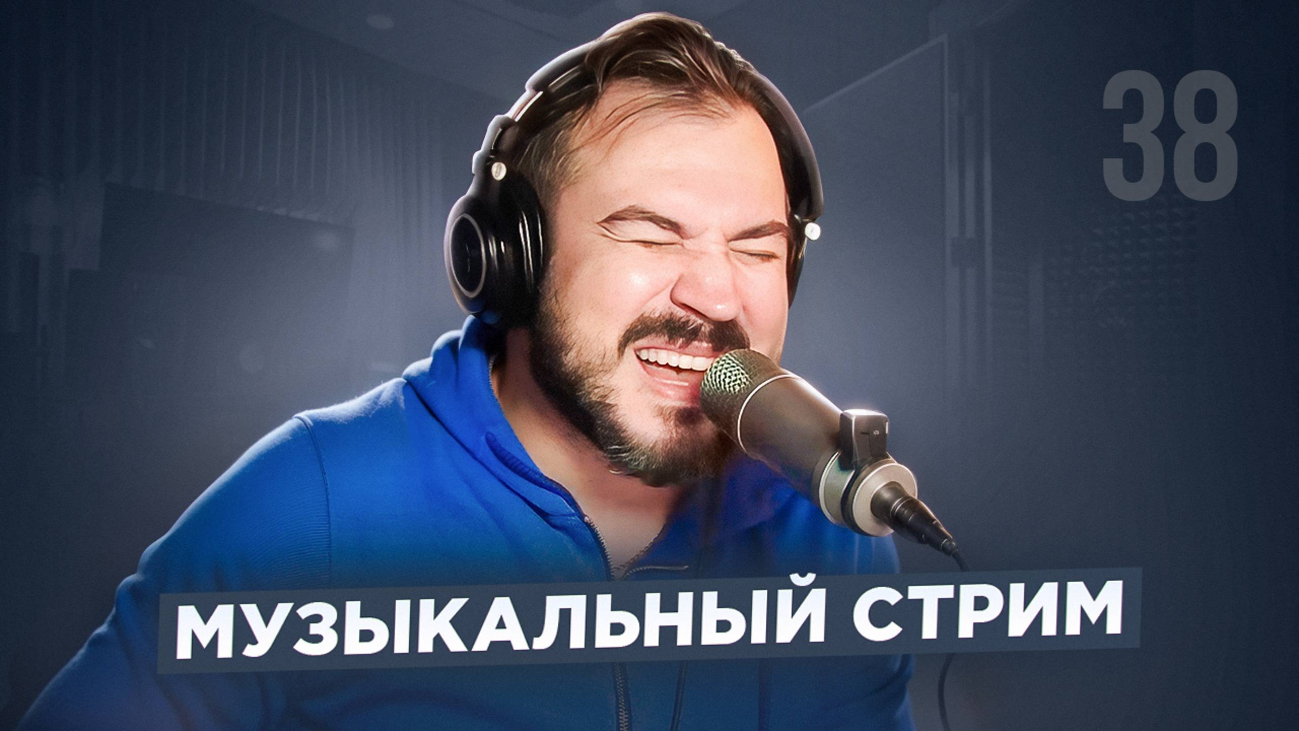 Музыкальный стрим №38