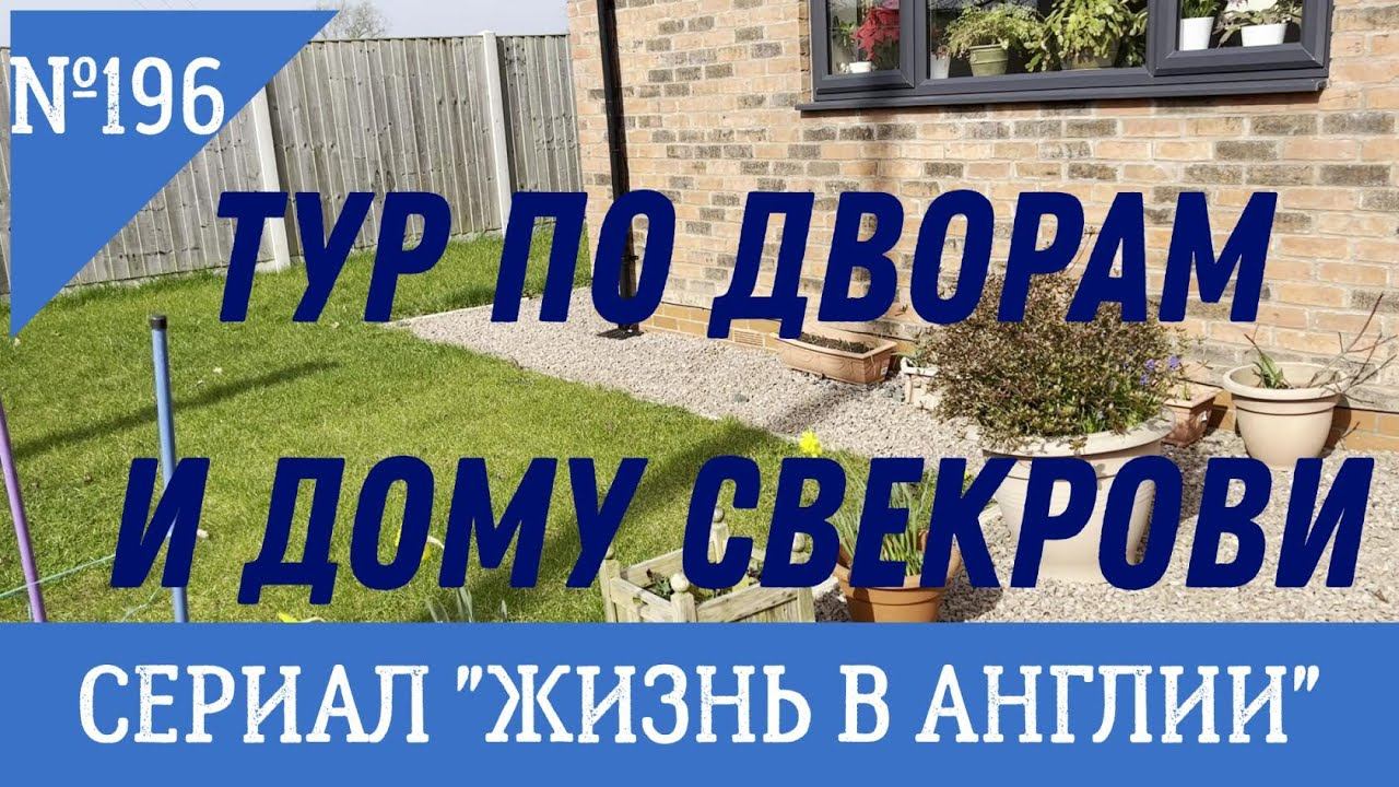 Тур по трем дворам и по дому моей бывшей свекрови. Жизнь в Англии №196. 22.03.22