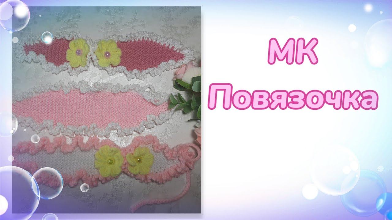 МК. Повязочка  для кукол Паола Рейна