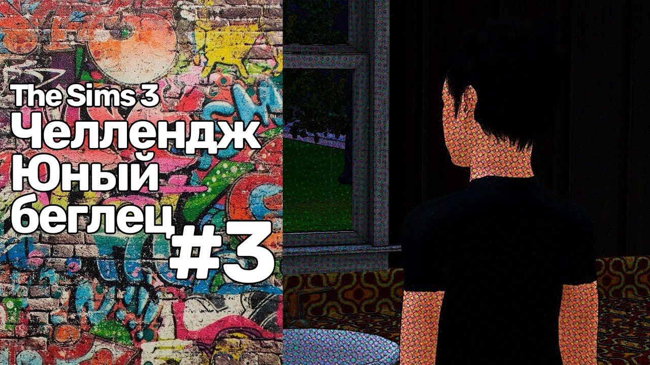 The Sims 3 Юный беглец #3 || Бизнес идёт в гору