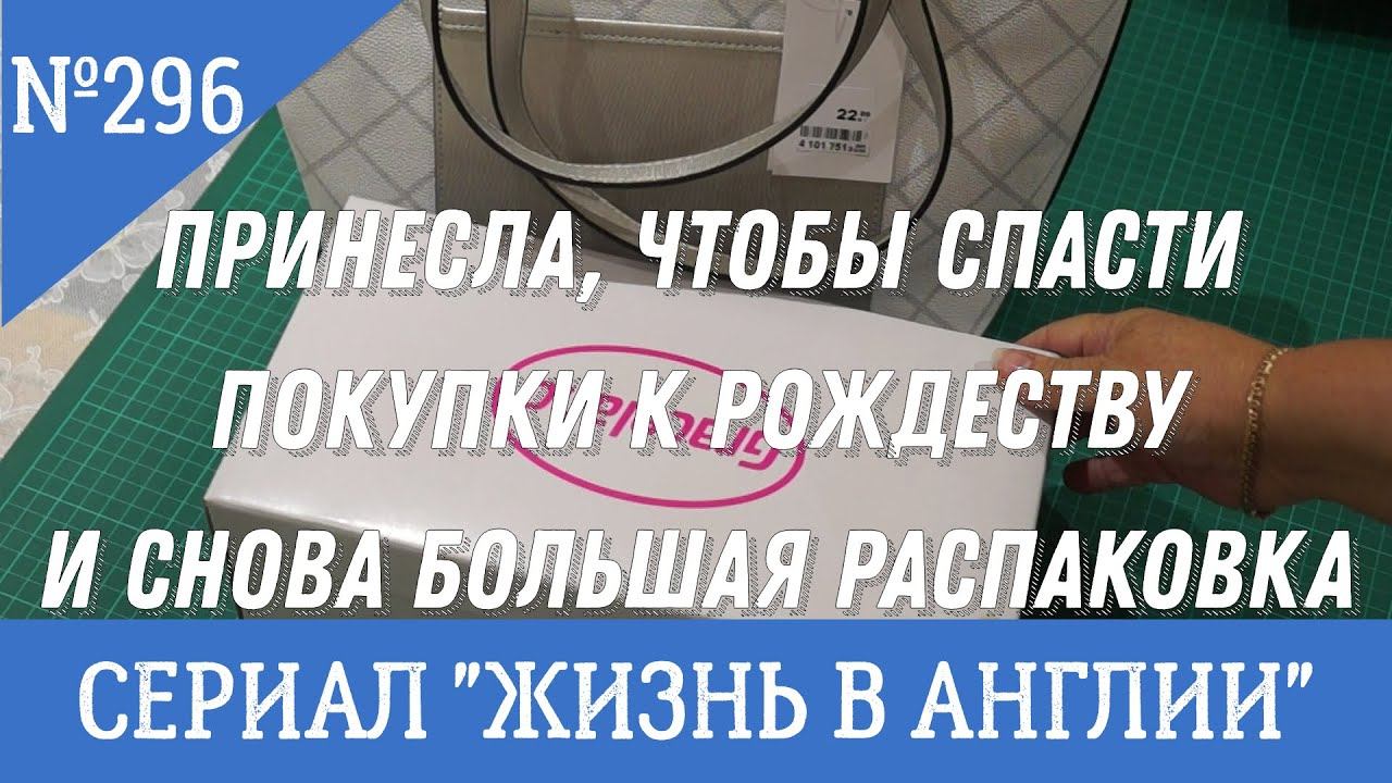 Принесла, чтобы спасти. Покупки к Рождеству и снова большая распаковка. №296 Жизнь в Англии