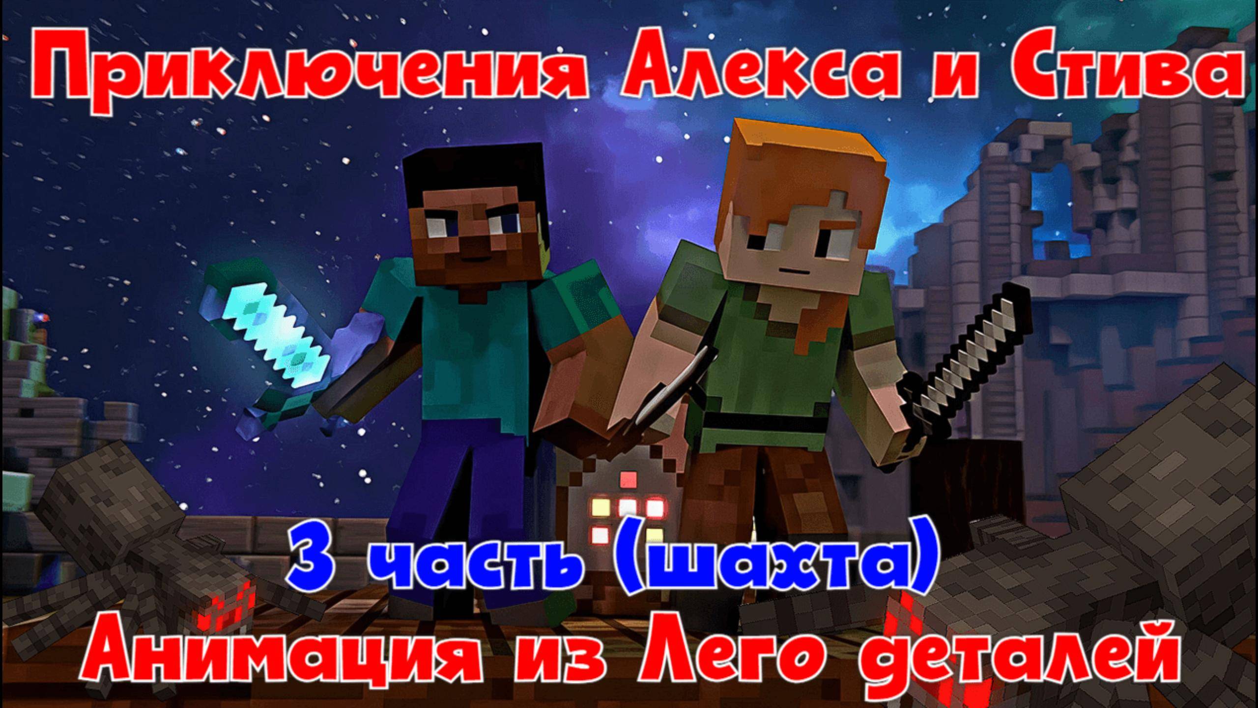 №5 Анимация. Приключения Алекса и Стива (3 часть)