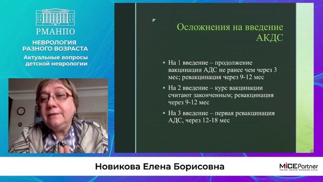 Новикова Е.Б. «Неврологические осложнения вакцинации у детей»