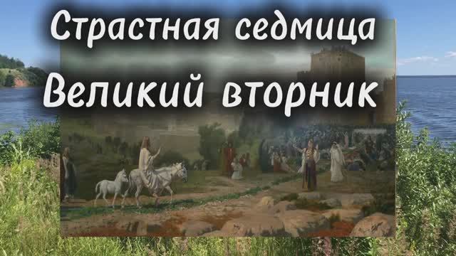 15 апреля Великий Вторник