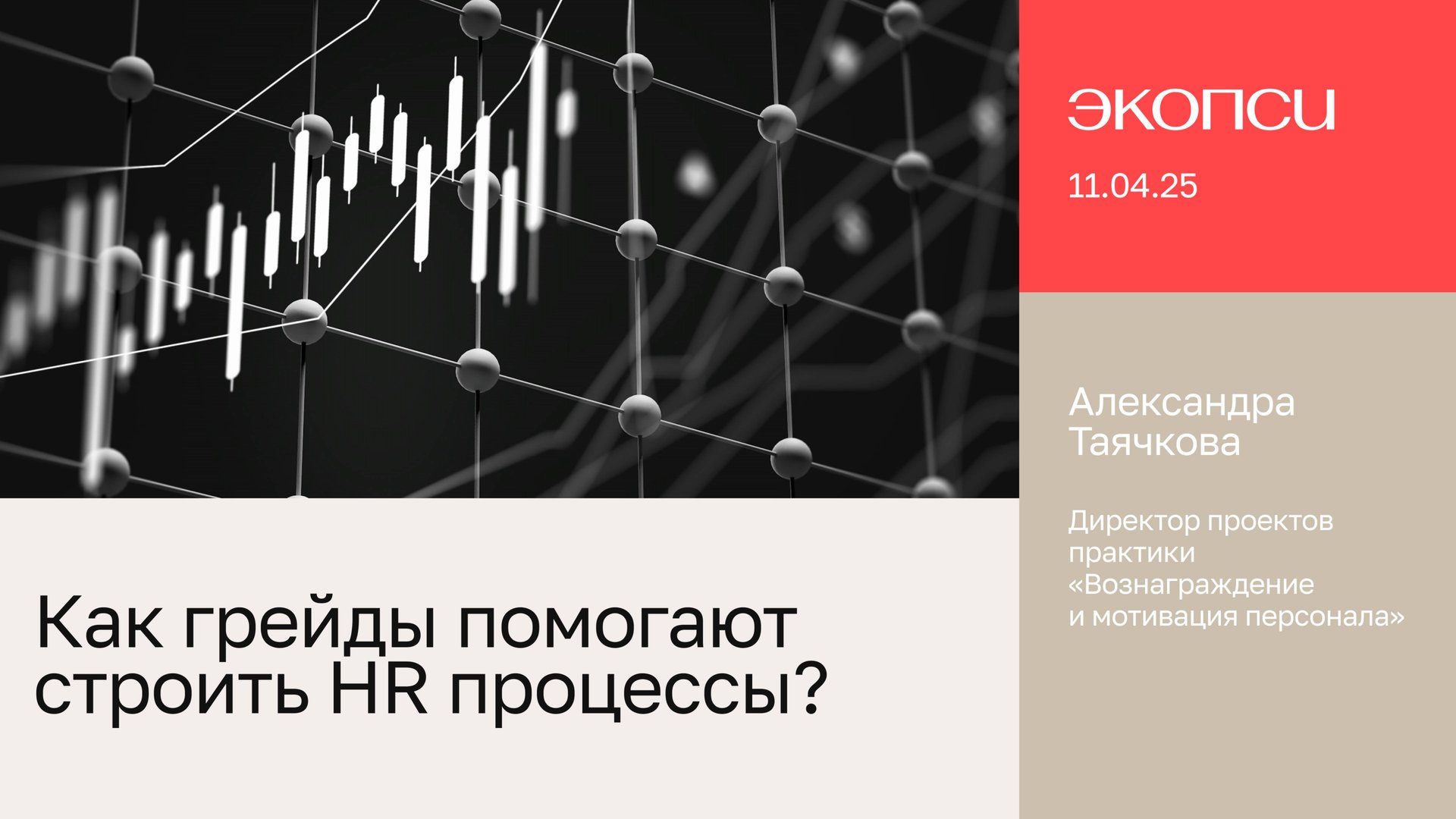 Как грейды помогают строить HR процессы?