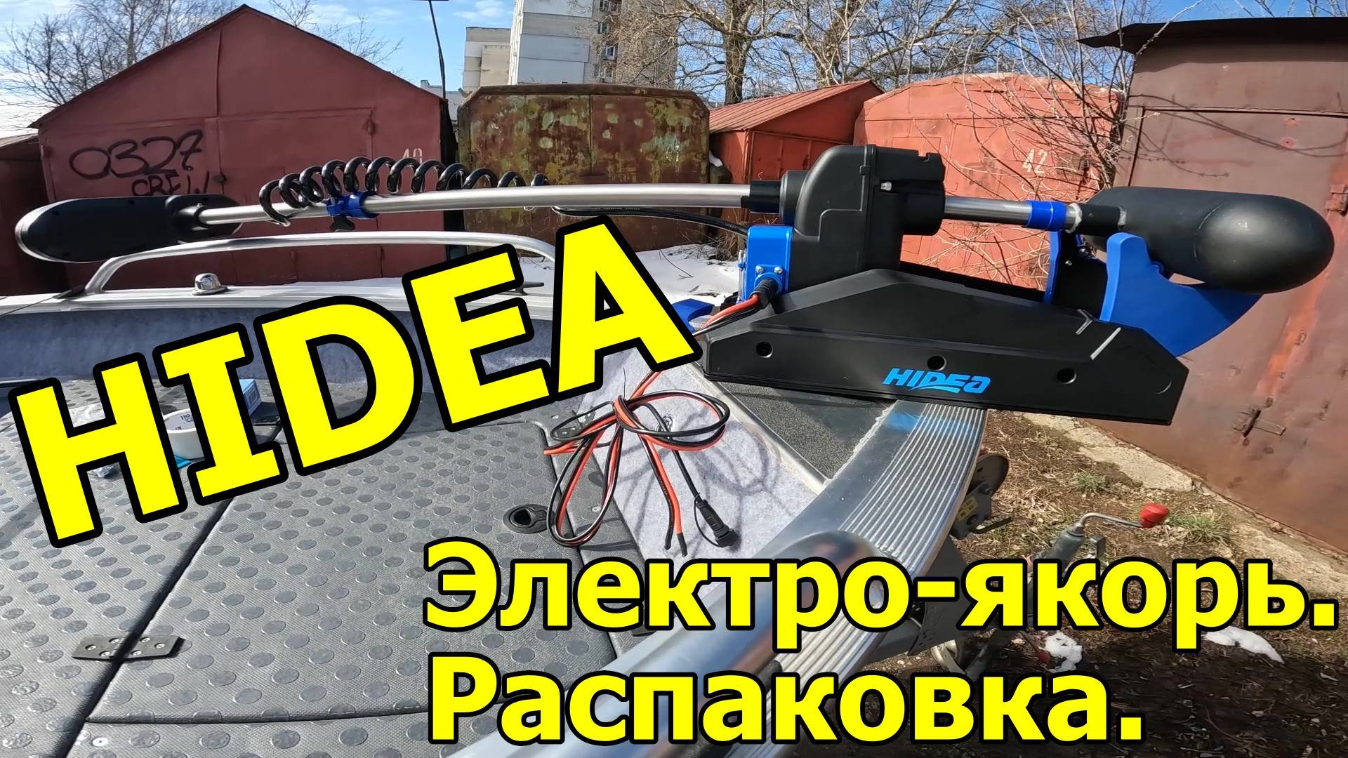 Электо-якорь HIDEA. Распаковка.