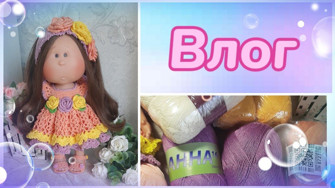 Влог 24.07.2024 г. Болталочка. Обзор крючковой пряжи