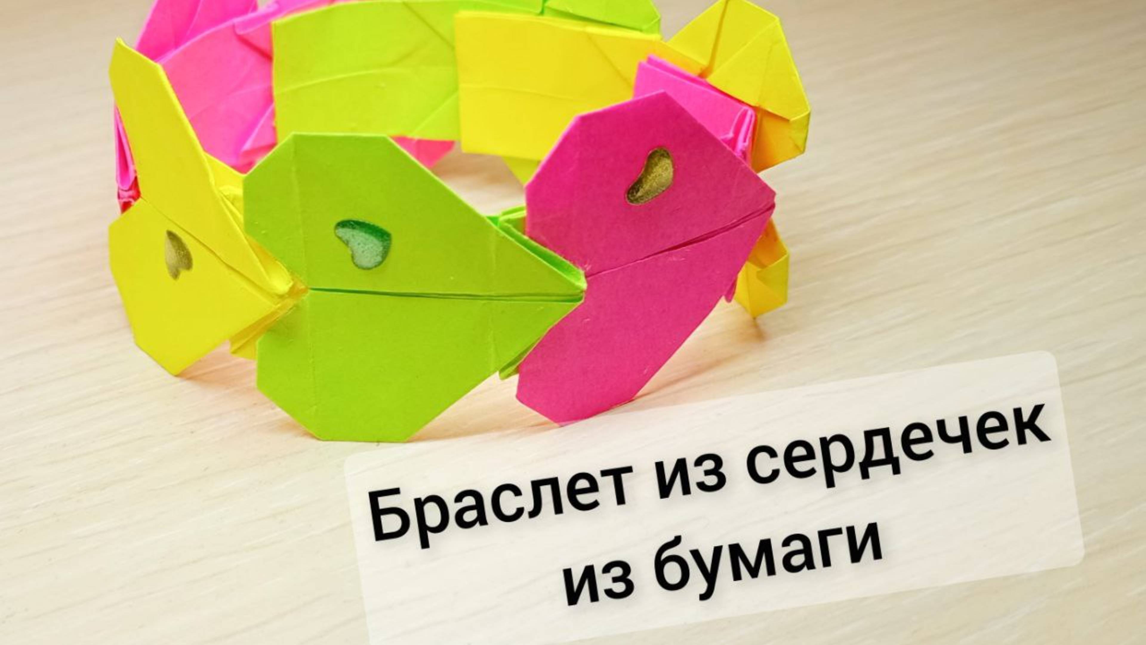 Как сделать браслет из бумаги с сердечками Поделки для детей