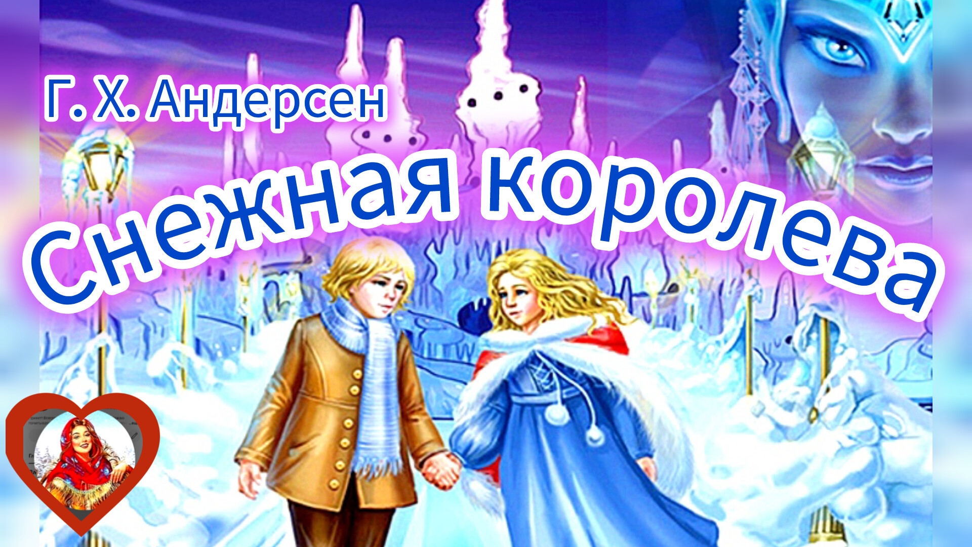 Г. х. Андерсен. СНЕЖНАЯ КОРОЛЕВА