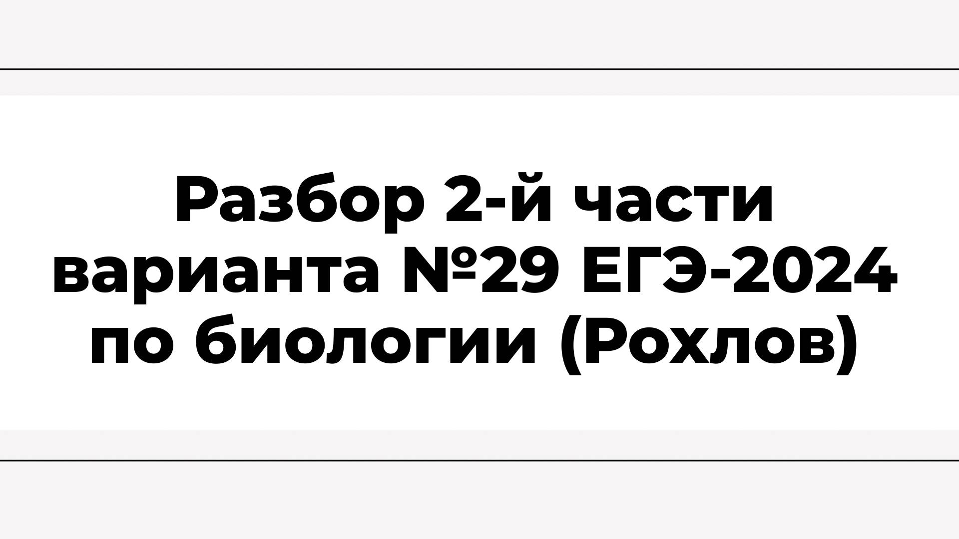 Разбор варианта №29 ЕГЭ-2024 по биологии (Рохлов)
