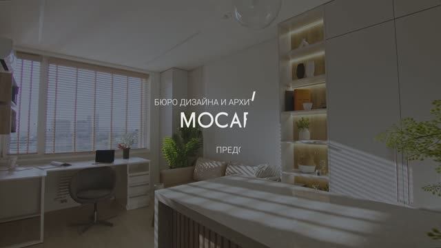 Бюро дизайна и архитектуры МОСАРХ
Рум Тур - 39 кв м.