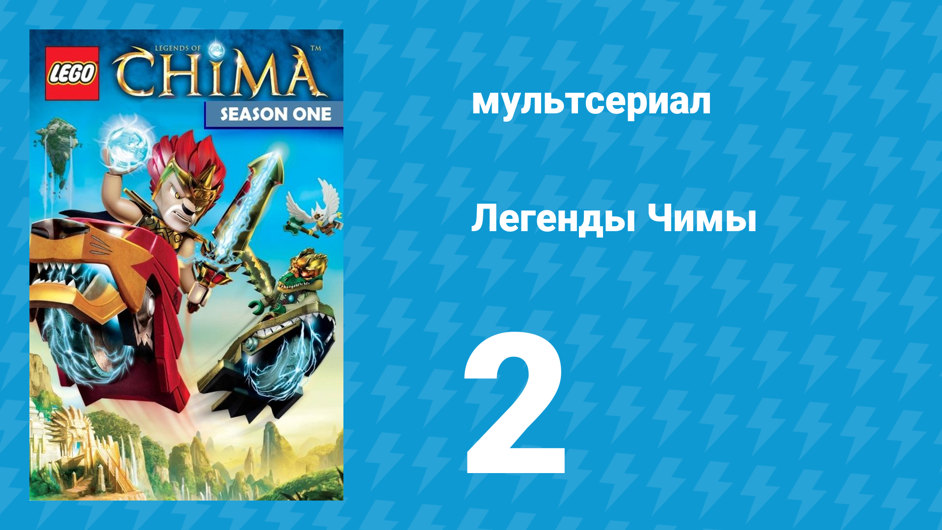 Легенды Чимы 1 сезон 2 серия «Начало войны. Часть 2» (мультсериал, 2013)