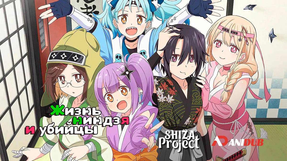 Аниме Жизнь ниндзя и убийцы 1 сезон 1 серия / Ninja to Koroshiya no Futarigurashi