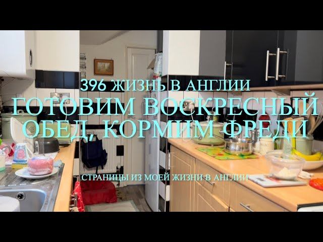 Переезд. Готовим первый воскресный обед на этой кухне. Кормим Фреди. №396 Жизнь в Англии