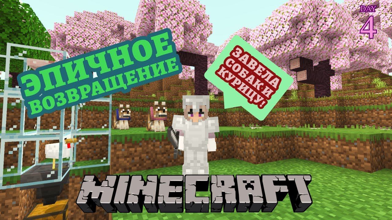 Запись стрима от 17/06/2024: Minecraft - Завели с чатом курицу и собак! - День 4