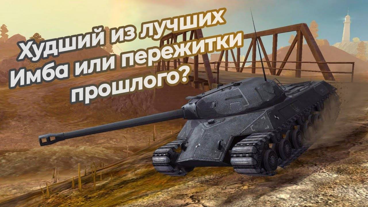 Tanks Blitz ИС-3 Защитник Остался Один! Колобанов!!!