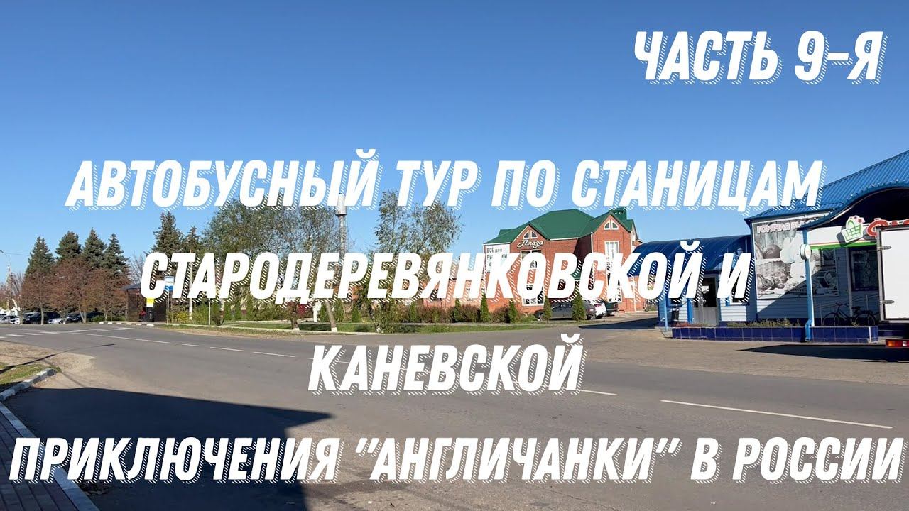 Приключения "англичанки" в России Часть 9 Автобусный тур по станицам Стародеревянковской и Каневской