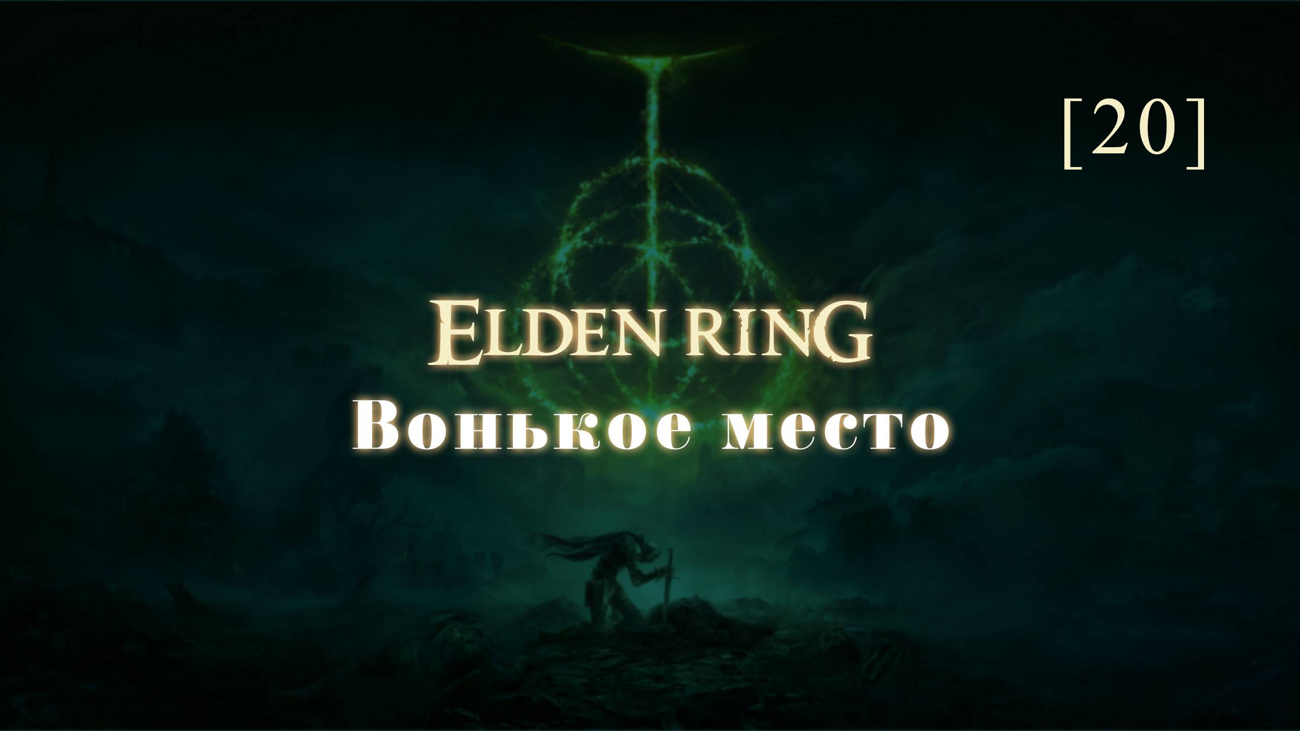 Elden Ring | 20 | Вонькое место