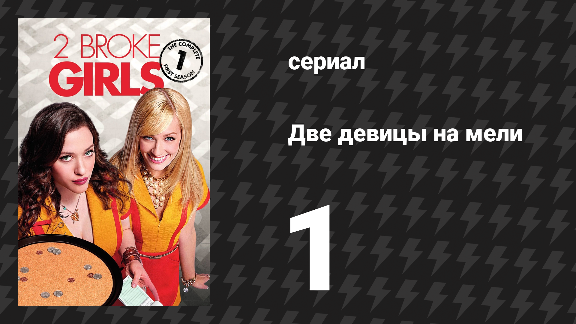 Две девицы на мели 1 сезон 1 серия «Пилотный эпизод» (сериал, 2011)