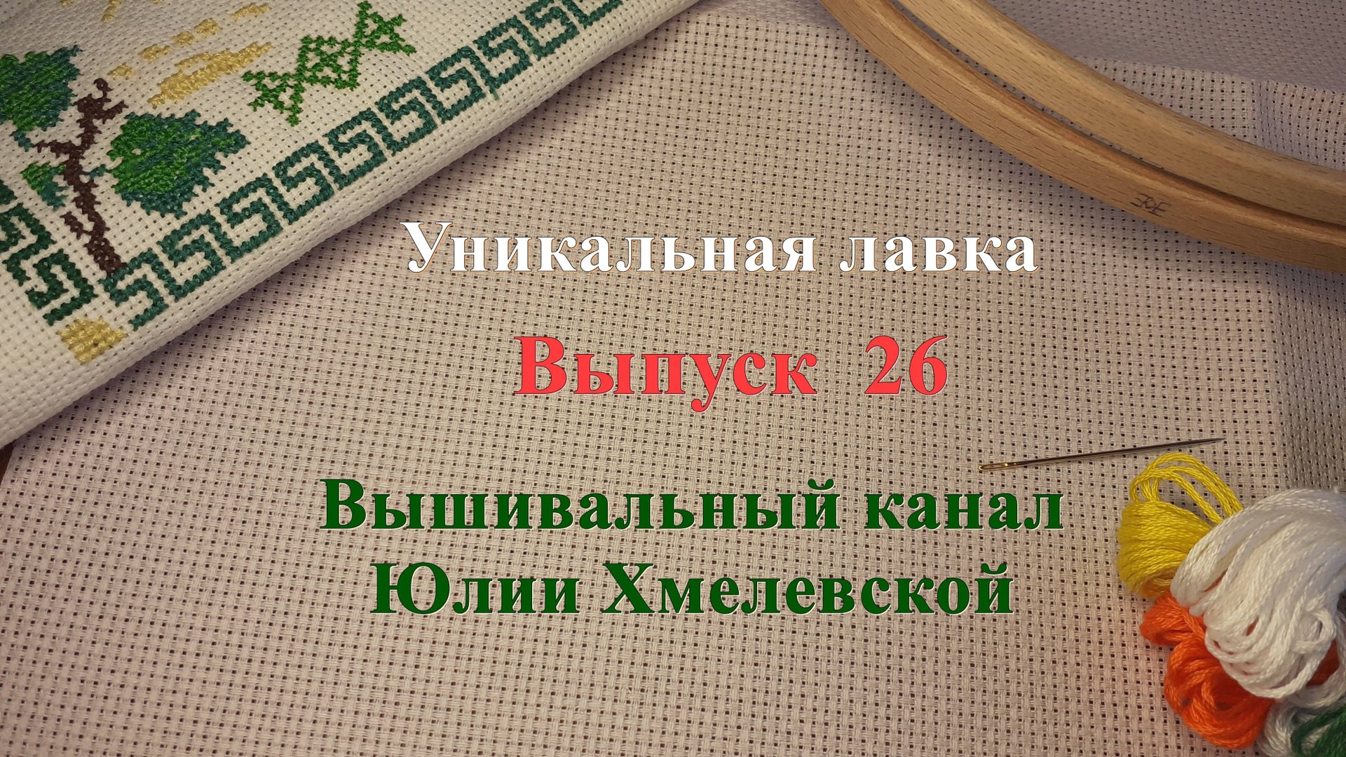 выпуск  № 26. Челлендж#моя_весна_в_крестиках🌷🌷🌷. Архивное видео с Дзена