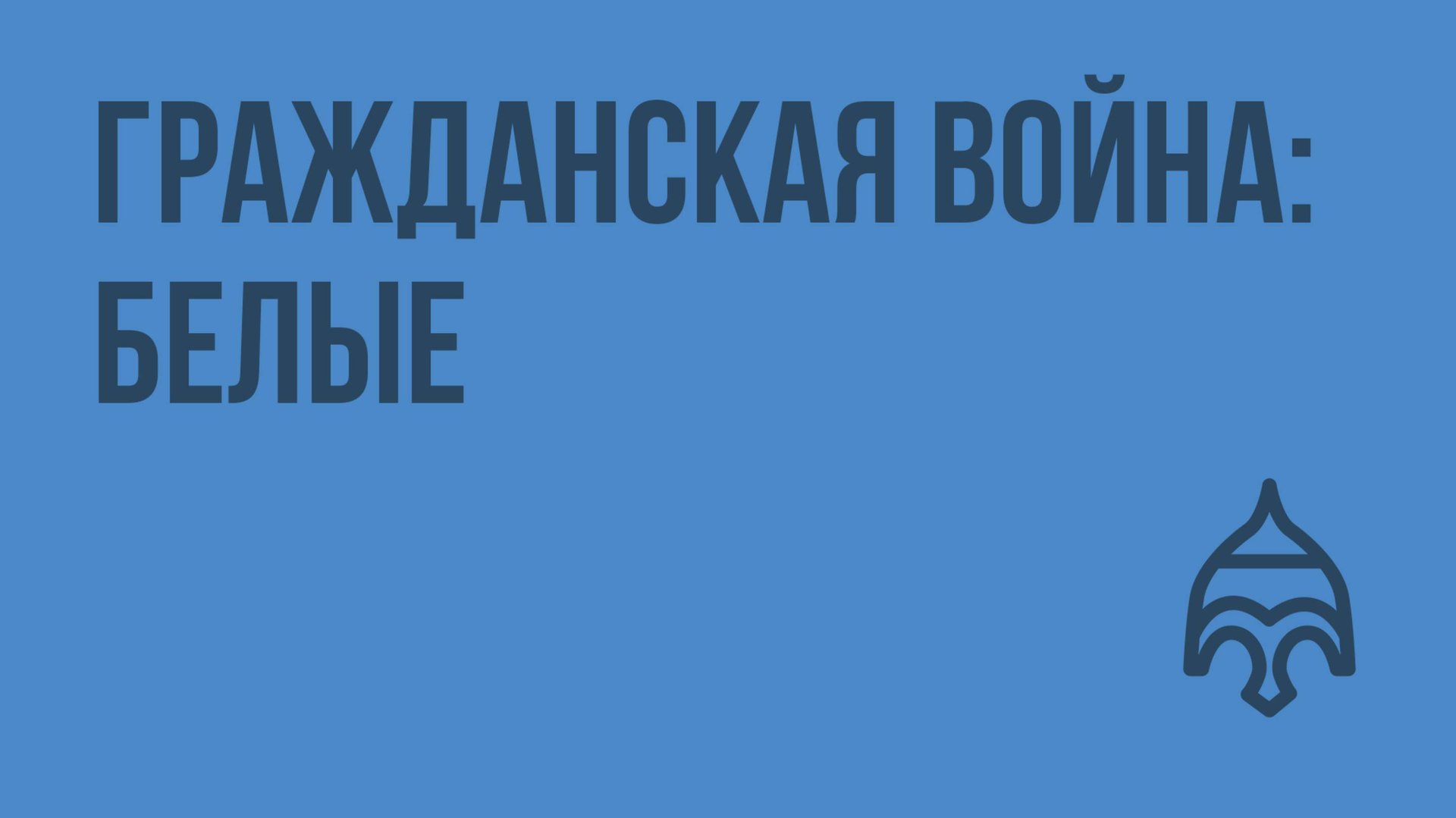 Гражданская война белые. Видеоурок по истории России 11 класс