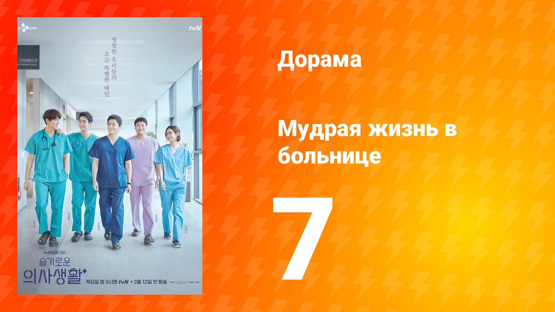 Мудрая жизнь в больнице 1 сезон 7 серия