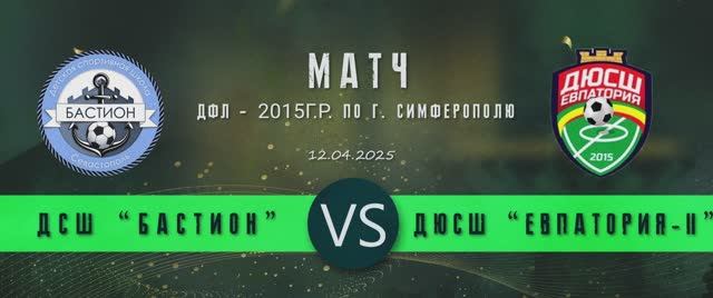 Матч Бастион_1 - ДЮСШ Евпатория_2 (12.04.25) ДФЛ - 2015г.р. По г. Симферополю