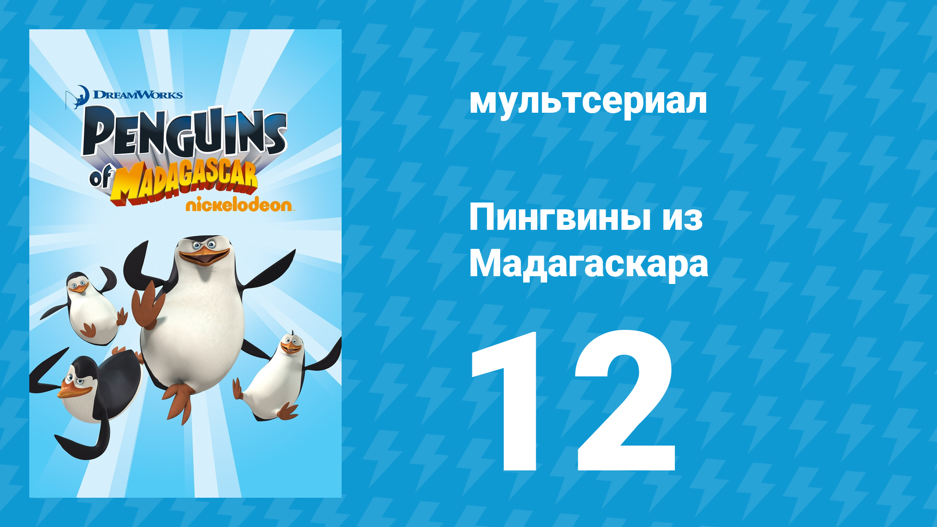 Пингвины из Мадагаскара 1 сезон 12 серия (мультсериал, 2008)