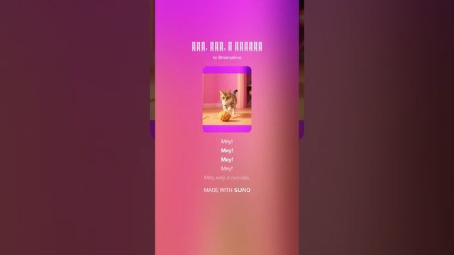 Мяу, мяу, я скучаю