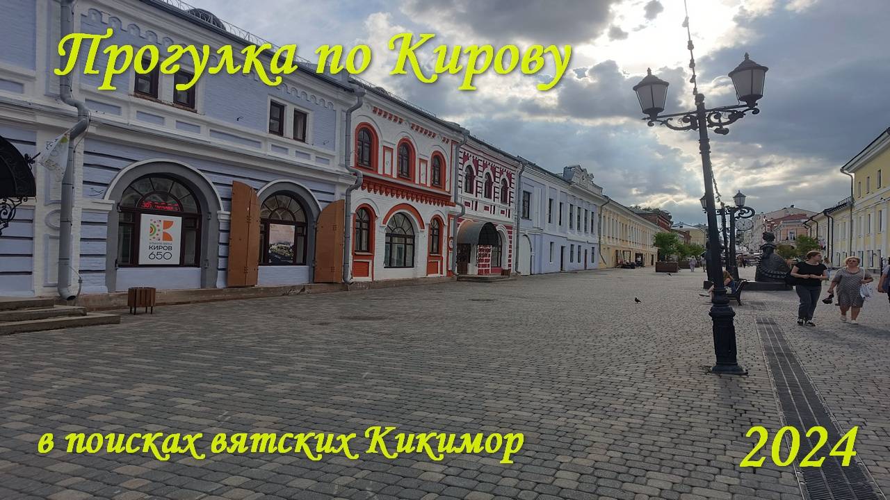 6. Гуляем по Кирову в поисках Кикимор