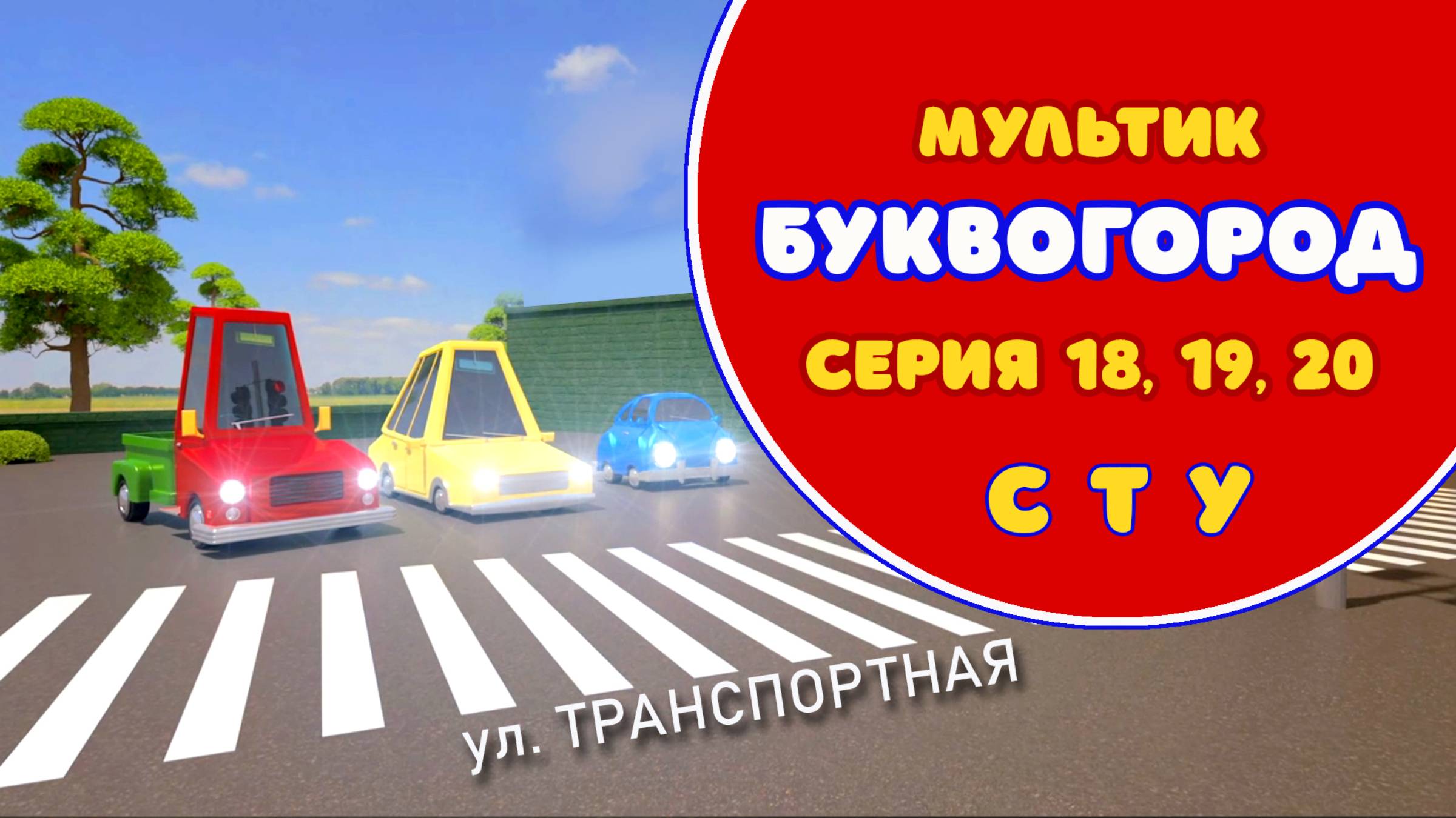 БУКВОГОРОД. Улица Транспортная: С, Т, У. Мультики про буквы.