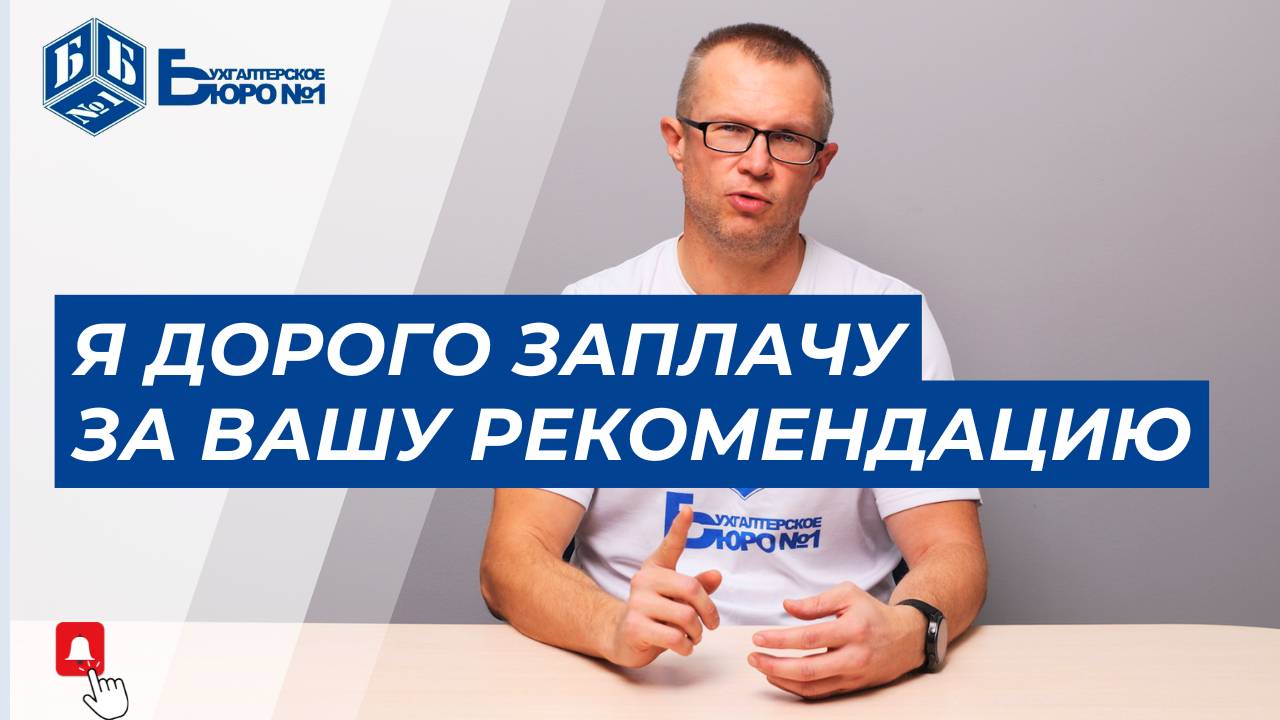 Мы дорого заплатим за вашу рекомендацию | Бухгалтерское Бюро №1