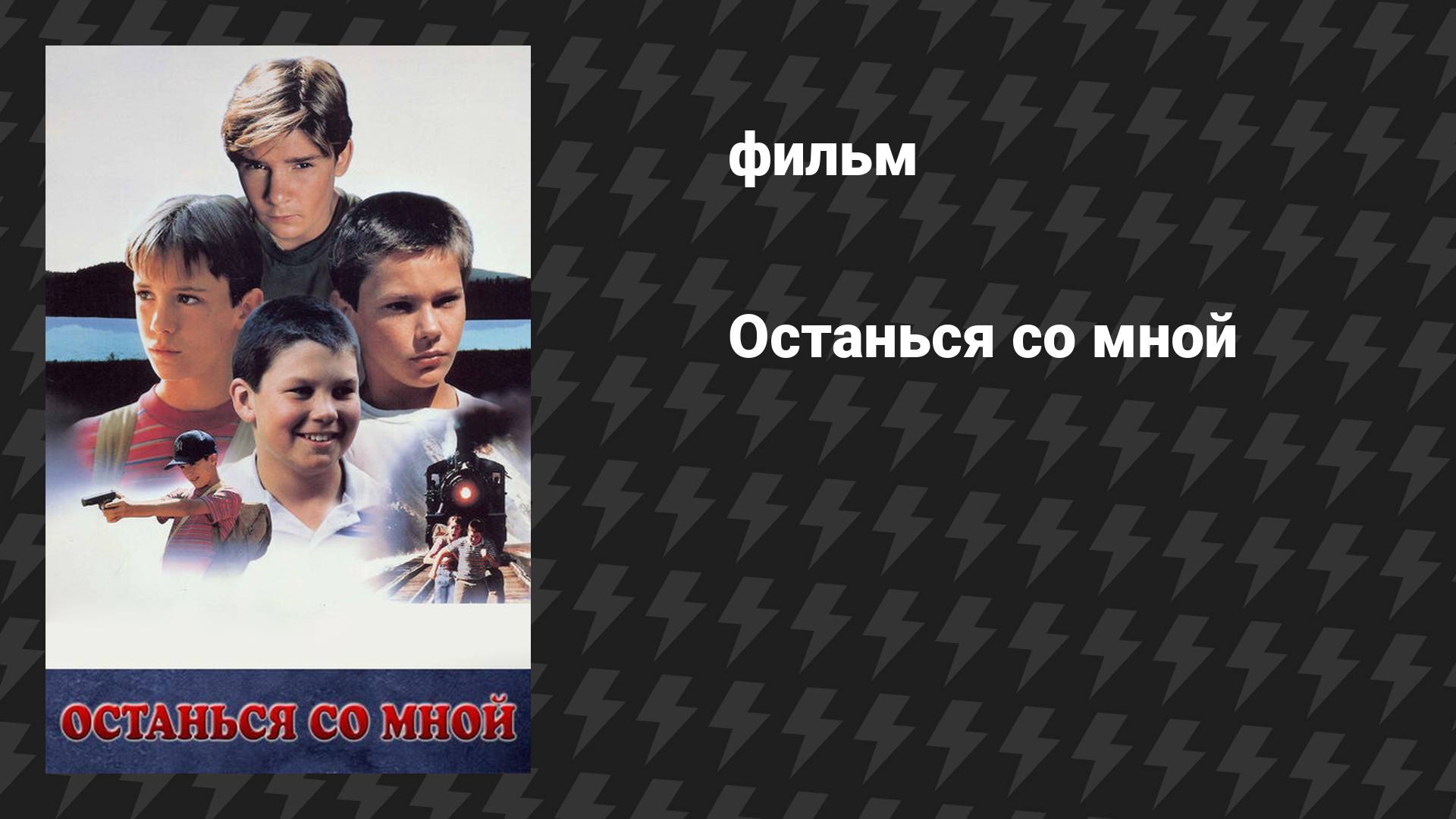 Останься со мной (фильм, 1986)