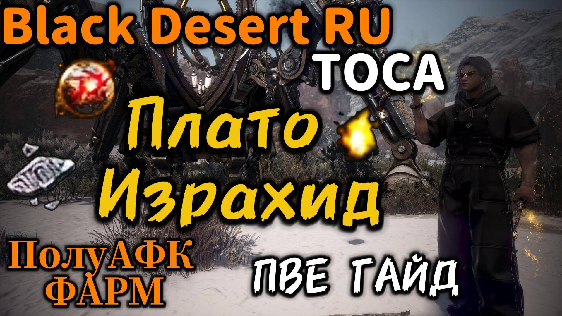Гайд - ПВЕ -  ПЛАТО ИЗРАХИД-(Паук,нога) - ТОСА - Black Desert RU #bdo #бдо #blackdesert