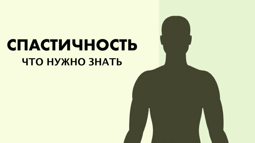 Спастичность — что нужно знать