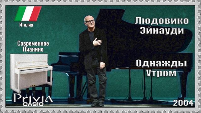 Людовико Эйнауди. Однажды Утром. 2004г. Современное Пианино