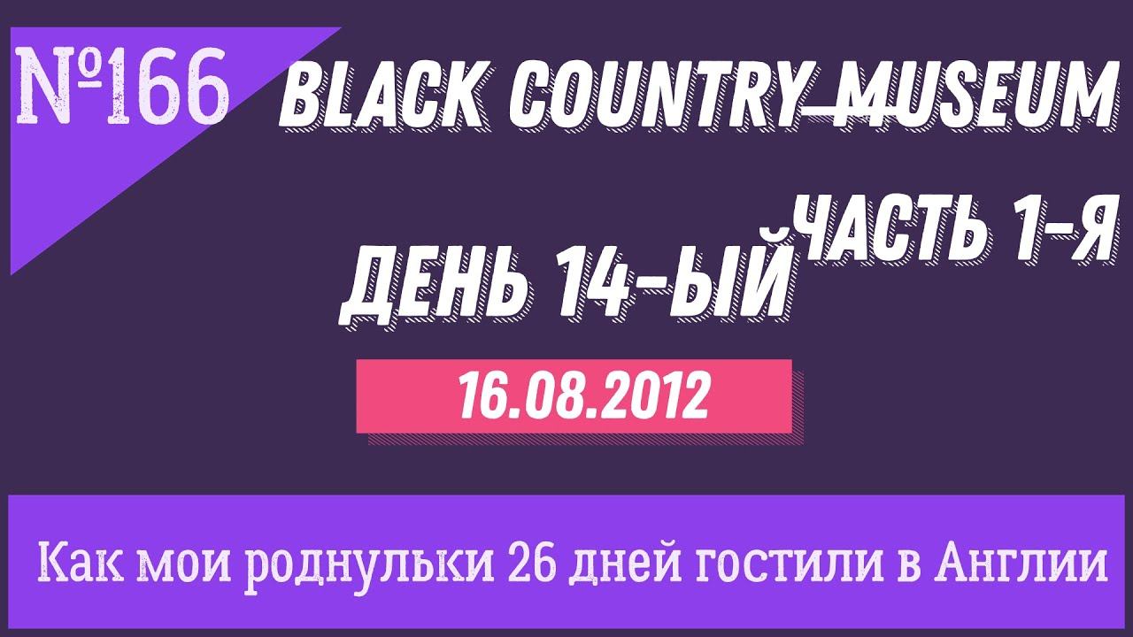 Раритетные автомобили, автобусы, мотоциклы. №166 Black Country Living музей. Часть 1. 16.08.2012.