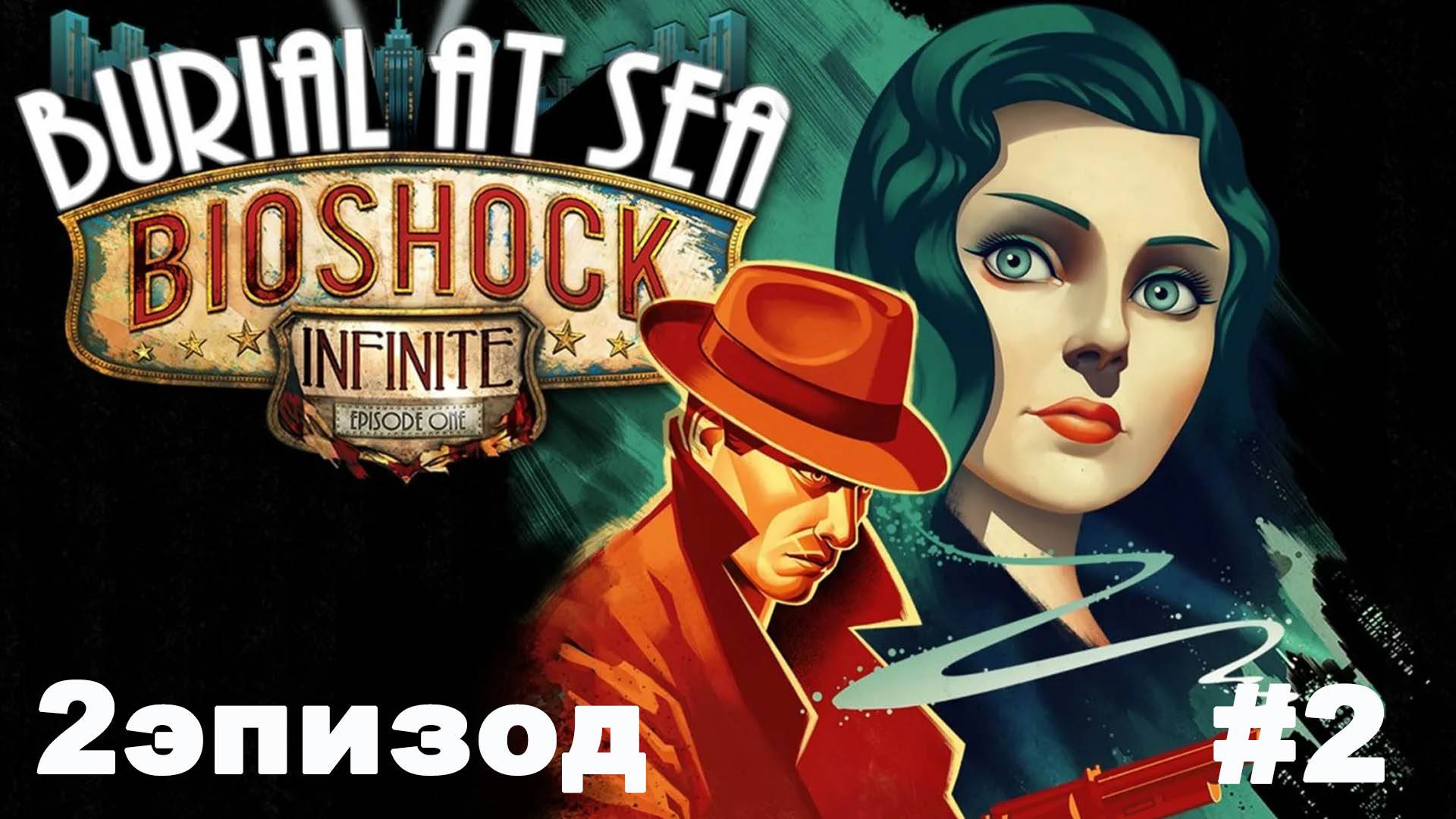 Bioshock Infinite DLC / 2эпизод Морская могила #2