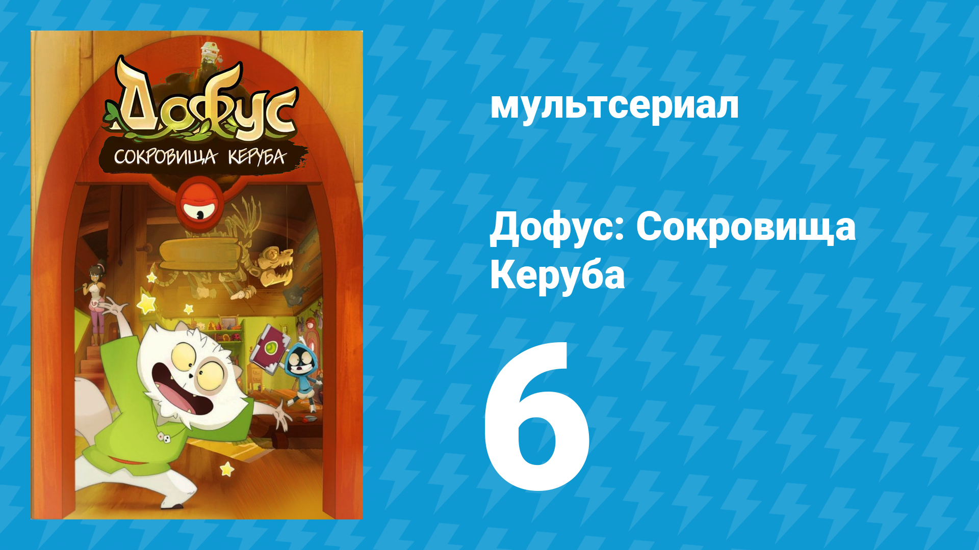 Дофус: Сокровища Керуба 6 серия «Танцы с бувульфами» (мультсериал, 2013)