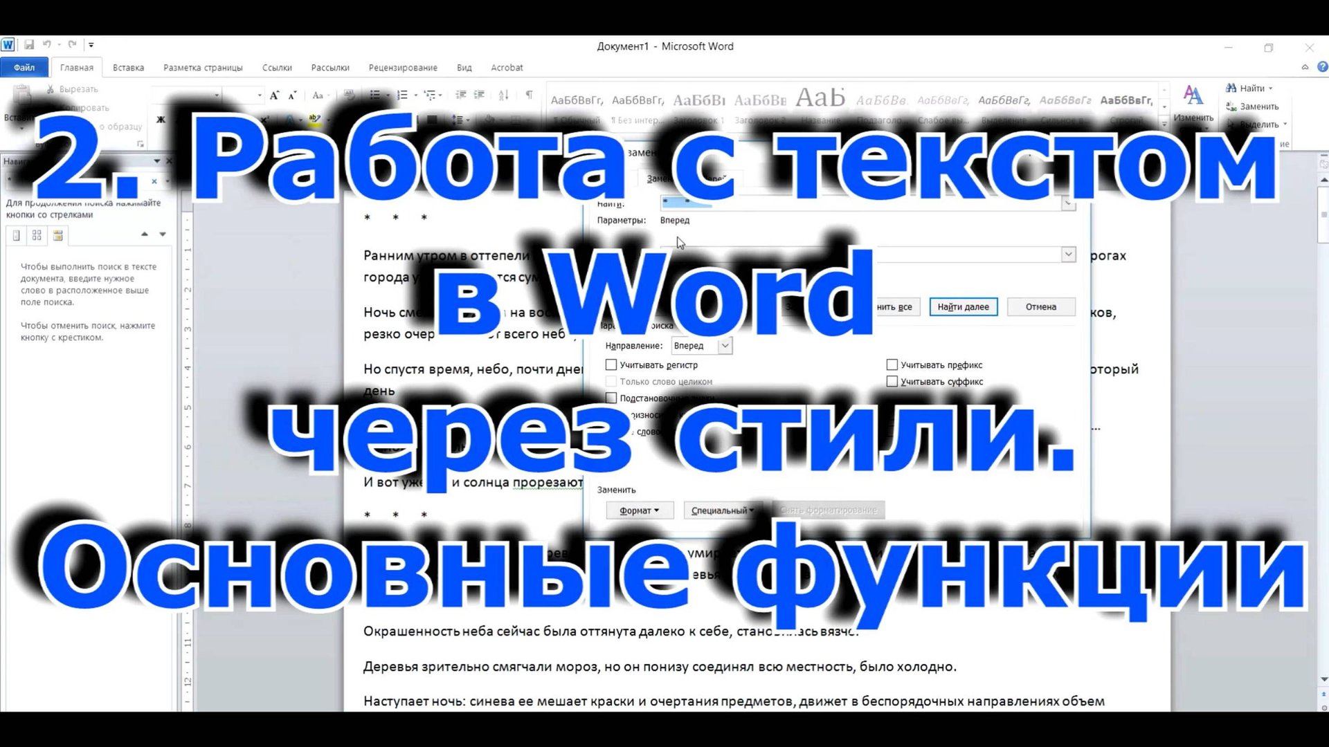 2. Работа с текстом Word через стили. Основные функции
