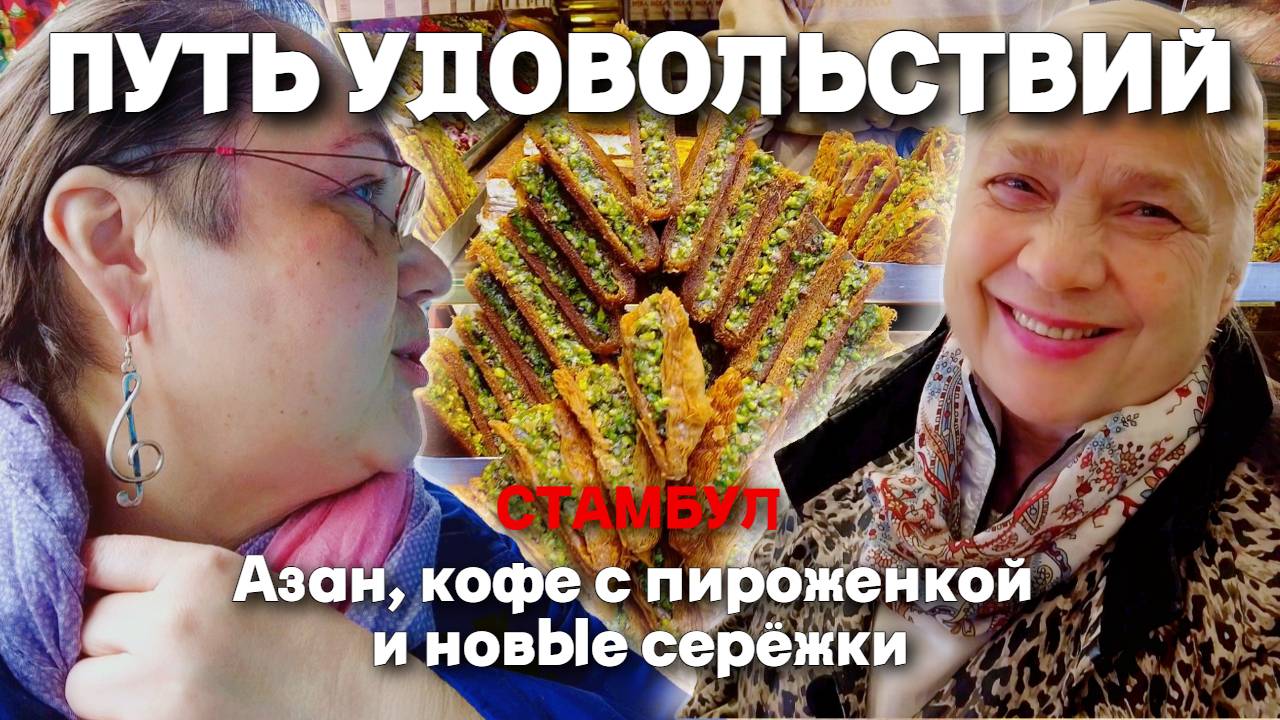 Стамбул, Турция. Идём дорогой удовольствий. Музыка намаза, кофе с турецкой вкуснотой. Купила серёжки