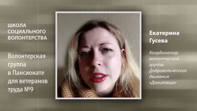 Волонтерская группа в Пансионате для ветеранов труда (ПВТ) № 9. Онлайн-знакомство