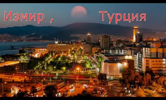 Взгляд в прошлое . Измир , Турция