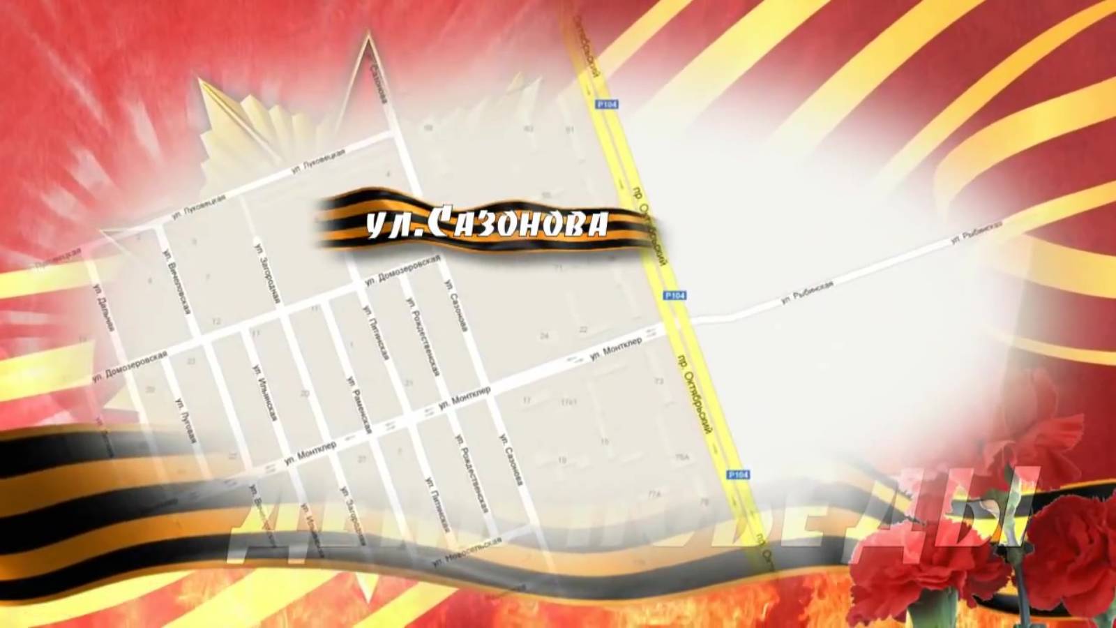 Улицы_Победы_-_ул_Сазонова