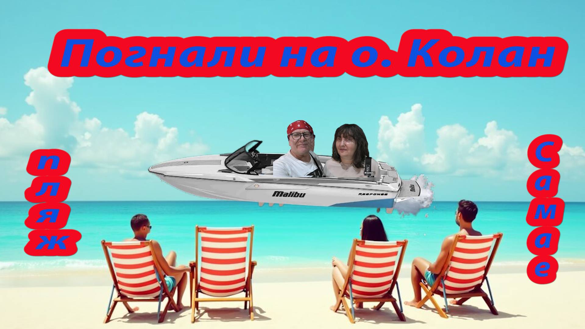 Погнали на о. Колан, пляж Самае, Паттайя, Тайланд