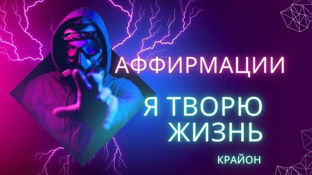 5.1 Аффирмации Я творю жизнь