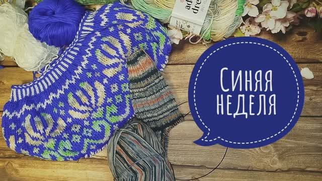 ✨Мой 6 отчет в СП Радуга - 3 с Людмилой Красноперовой✨Синяя неделя✨