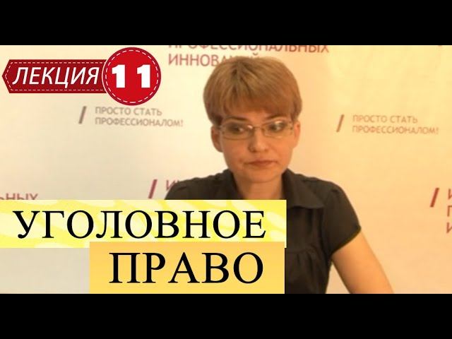 Уголовное право. Лекция 11. Стадии совершения преступления (Часть 1)